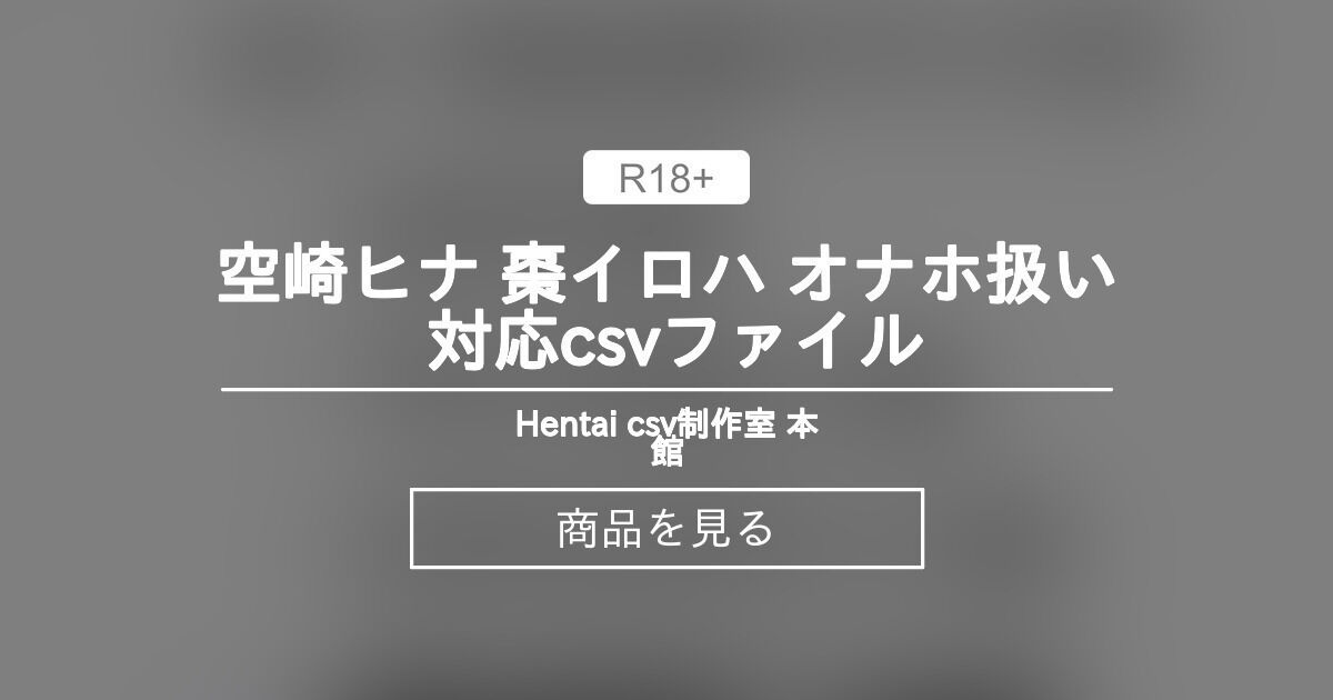 空崎ヒナ 棗イロハ オナホ扱い 対応csvファイル Hentai csv制作室 本館 (Hentai csv制作室 本館)の商品｜ファンティア[Fantia]
