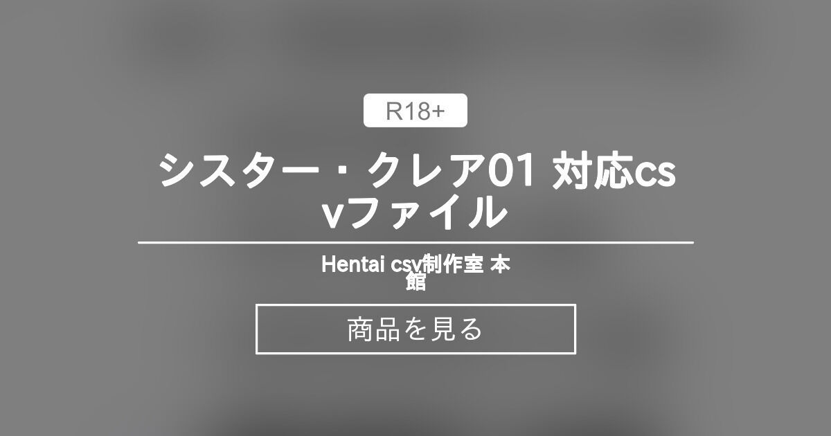シスター・クレア01 対応csvファイル Hentai csv制作室 本館 (Hentai csv制作室 本館)の商品｜ファンティア[Fantia]