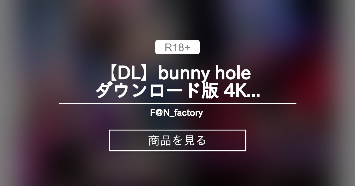 【DL】bunny hole ダウンロード版 4K版 【先行販売】 F@N_factory (atfactory)の商品｜ファンティア[Fantia]