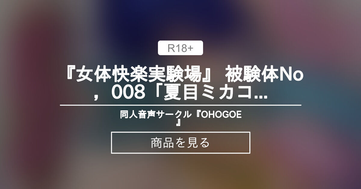 【女体快楽実験場】 『女体快楽実験場』 被験体No，008「夏目ミカコ」Stage，1後編 同人音声サークル『OHOGOE』 (わしすけ ...