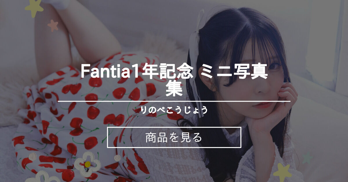 【写真集】 Fantia1年記念 ミニ写真集 りのぺこうじょう (鈴乃🐛)の商品｜ファンティア[Fantia]