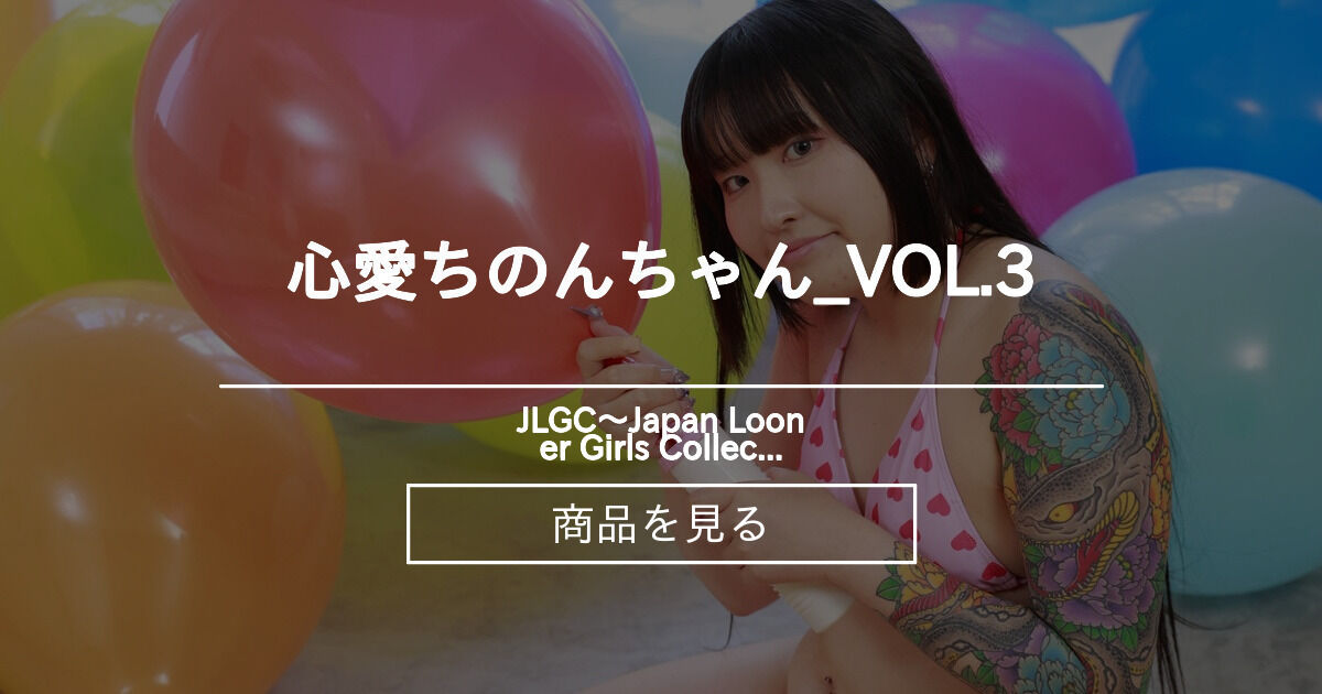 心愛ちのんちゃん_VOL.3 JLGC～Japan Looner Girls Collection～🎈のFantia (JLGC～Japan Looner Girls Collection～🎈 ...