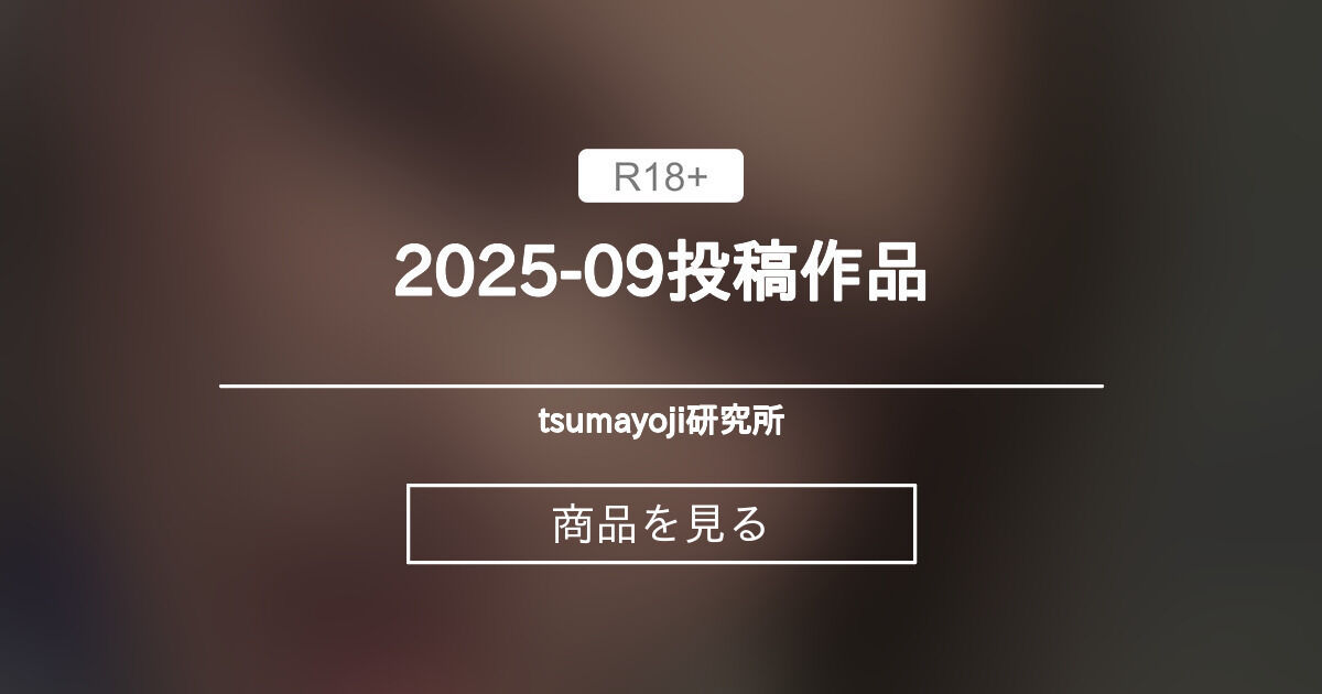 【DAZStudio】 2025-09投稿作品 tsumayoji研究所 (tsumayoji)の商品｜ファンティア[Fantia]
