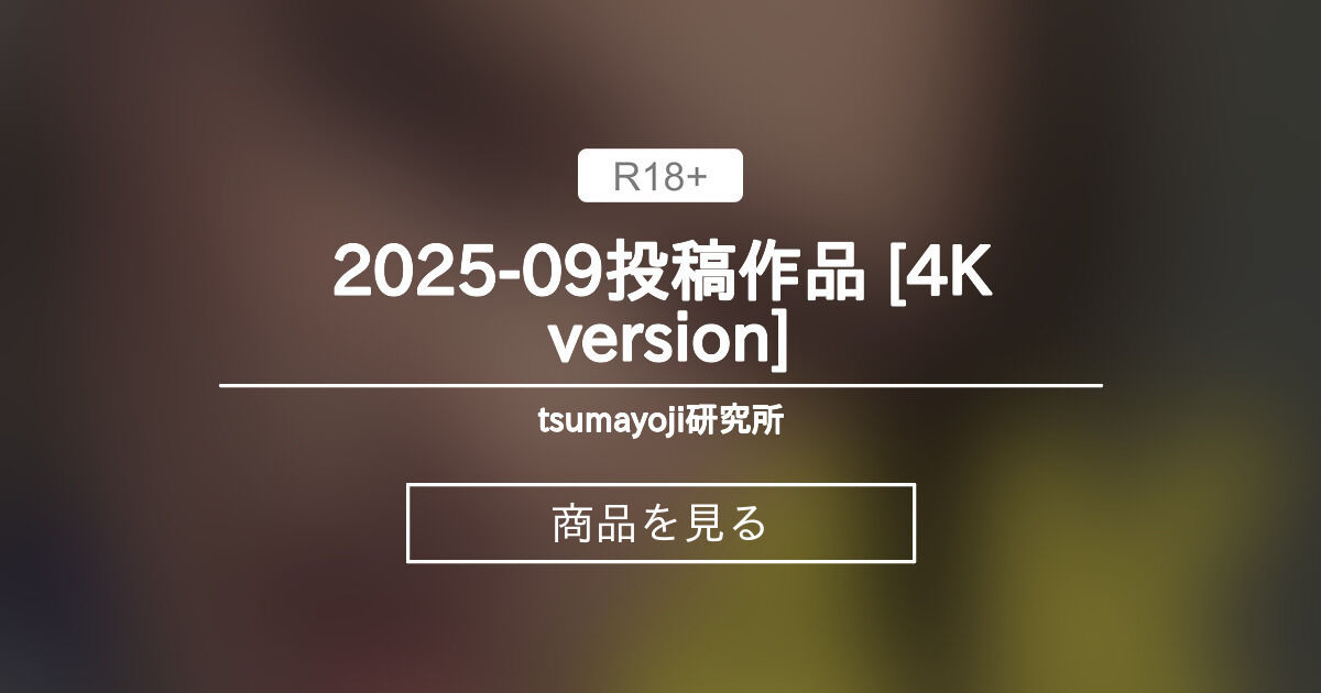 【DAZStudio】 2025-09投稿作品 [4K version] tsumayoji研究所 (tsumayoji)の商品｜ファンティア[Fantia]