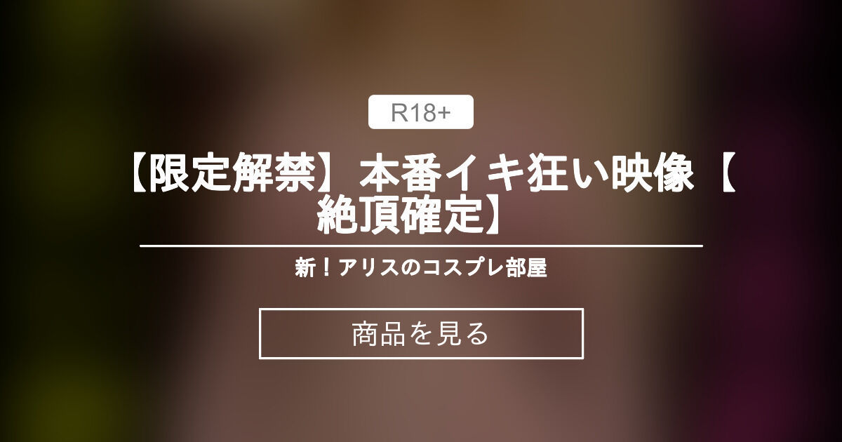 【限定解禁】本番イキ狂い映像【絶頂確定】 新！アリスのコスプレ部屋🇺🇸 (Alice)の商品｜ファンティア[Fantia]