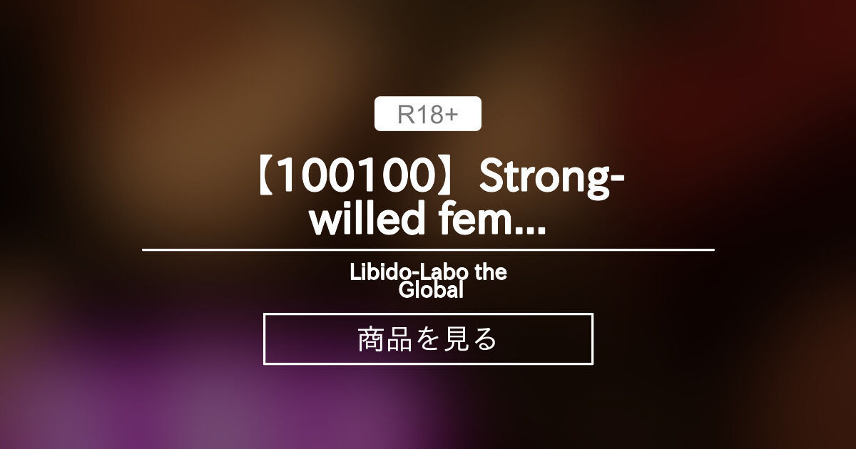 【NSFW】 【 100 100】Strong-willed female swordsman gets violated (Series 03) Libido-Labo the Global ...
