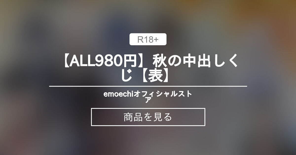 【えもえち】 【🎉ALL980円🎉】秋の中出しくじ【表】 emoechiオフィシャルストア (emoechiオフィシャルストア)の商品｜ファンティア[Fantia]