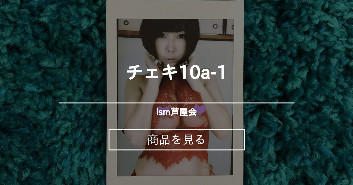 チェキ10a-1 - ism芦屋会 (芦屋のりこ)の商品｜ファンティア[Fantia]