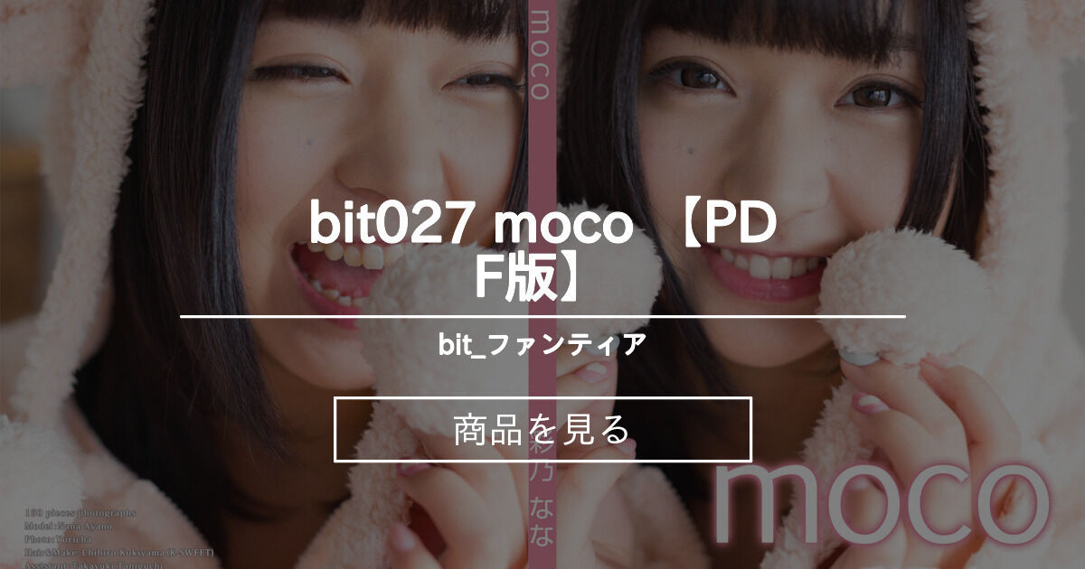 bit027 moco 【PDF版】 - bit_ファンティア (bit)の商品｜ファンティア[Fantia]