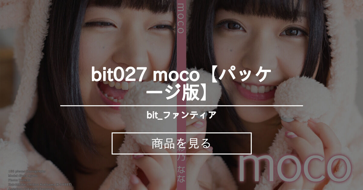 bit027 moco【パッケージ版】 - bit_ファンティア (bit)の商品｜ファンティア[Fantia]