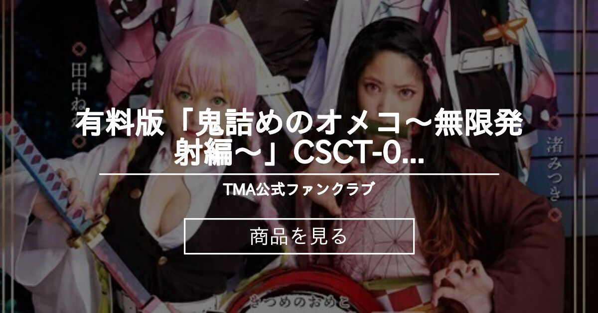 【TMA】 有料版「鬼詰めのオメコ～無限発射編～」CSCT-011 - TMA公式ファンクラブ (TMA公式)の商品｜ファンティア[Fantia]