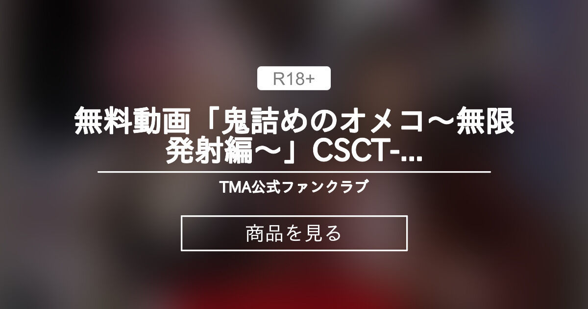 【TMA】 無料動画「鬼詰めのオメコ～無限発射編～」CSCT-011 TMA公式ファンクラブ (TMA公式)の商品｜ファンティア[Fantia]