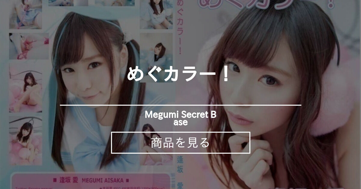 めぐカラー！ Megumi Secret Base (aisakamegumi)の商品｜ファンティア[Fantia]