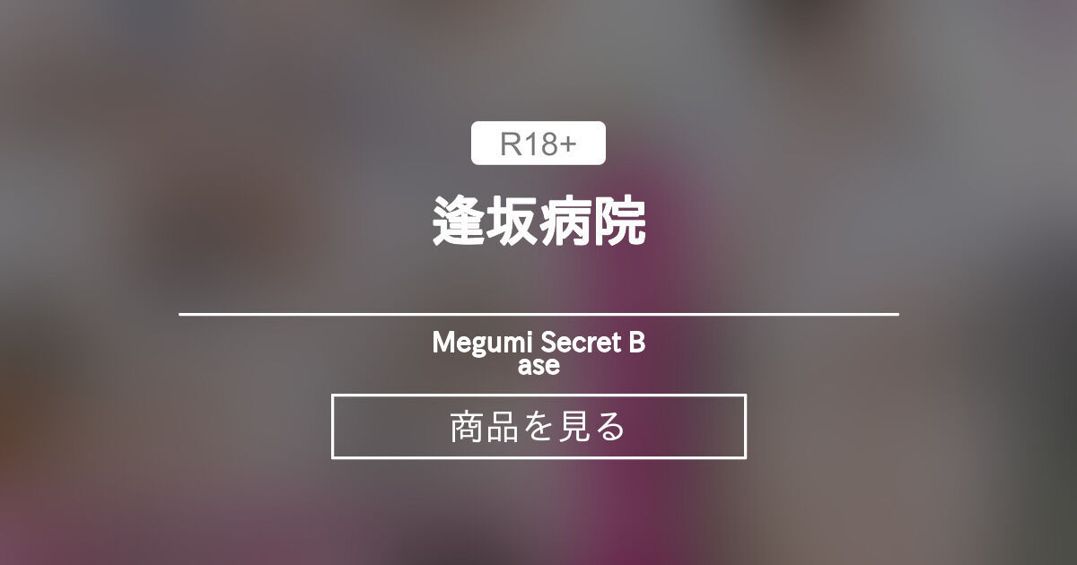 逢坂病院 Megumi Secret Base (aisakamegumi)の商品｜ファンティア[Fantia]