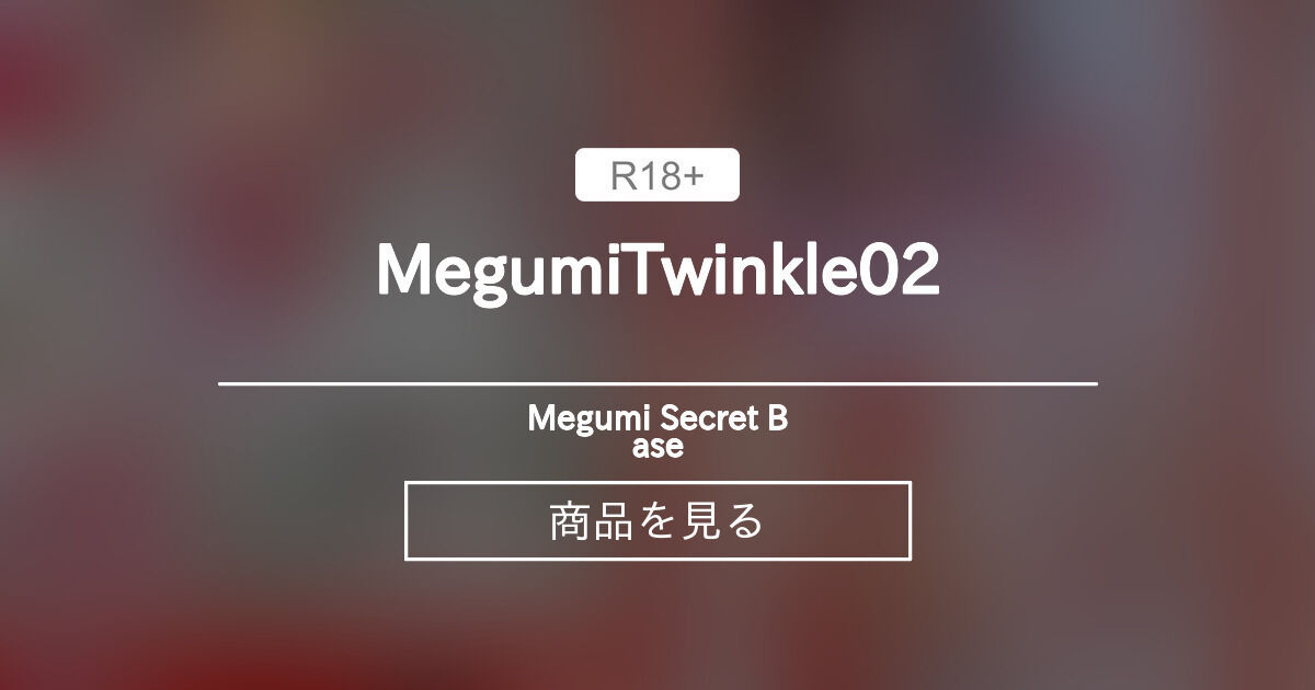 MegumiTwinkle02 Megumi Secret Base (aisakamegumi)の商品｜ファンティア[Fantia]