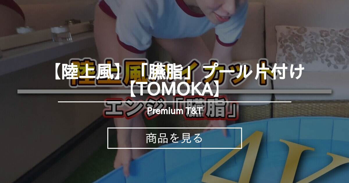 【陸上風】「臙脂」プール片付け【TOMOKA】 Premium T&T (T&T Channel)の商品｜ファンティア[Fantia]