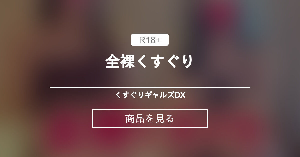 全裸くすぐり くすぐりギャルズDX (くすぐりギャルズ)の商品｜ファンティア[Fantia]