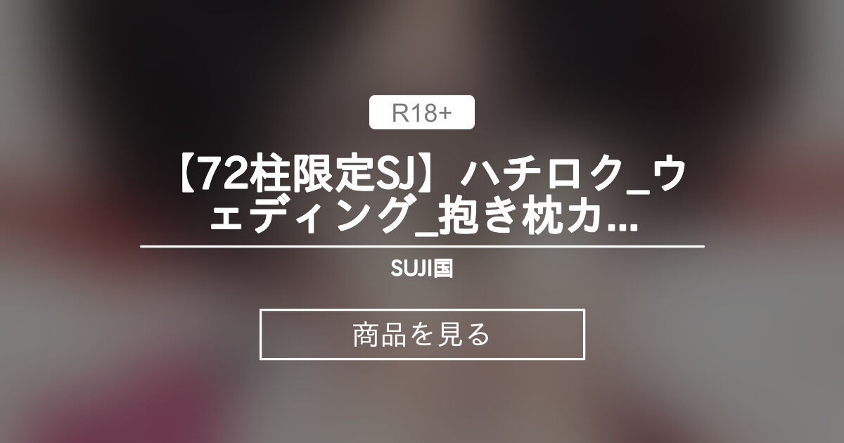 【72柱限定SJ】ハチロク_ウェディング_抱き枕カバー_表 SUJI国 (大澤)の商品｜ファンティア[Fantia]