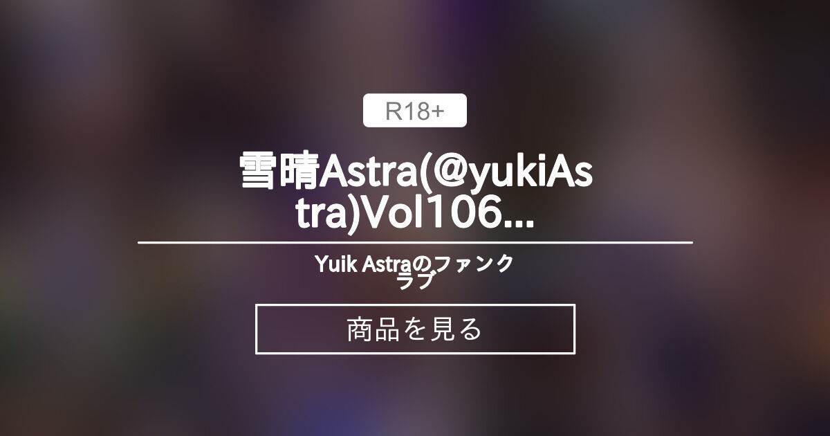 【YukiAstra】 雪晴Astra(@yukiAstra)Vol106 バニーガール信濃 Yuik Astraのファンクラブ (Yuki Astra)の商品｜ファンティア[Fantia]