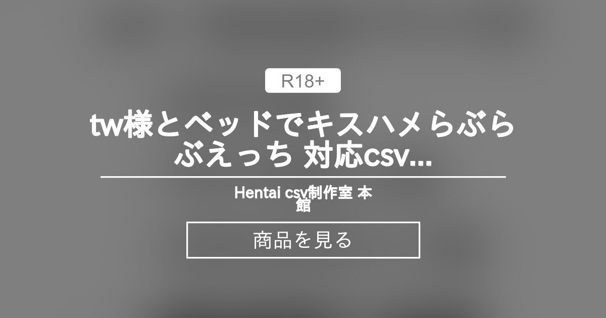 tw様とベッドでキスハメらぶらぶえっち 対応csvファイル Hentai csv制作室 本館 (Hentai csv制作室 本館)の商品｜ファンティア[Fantia]