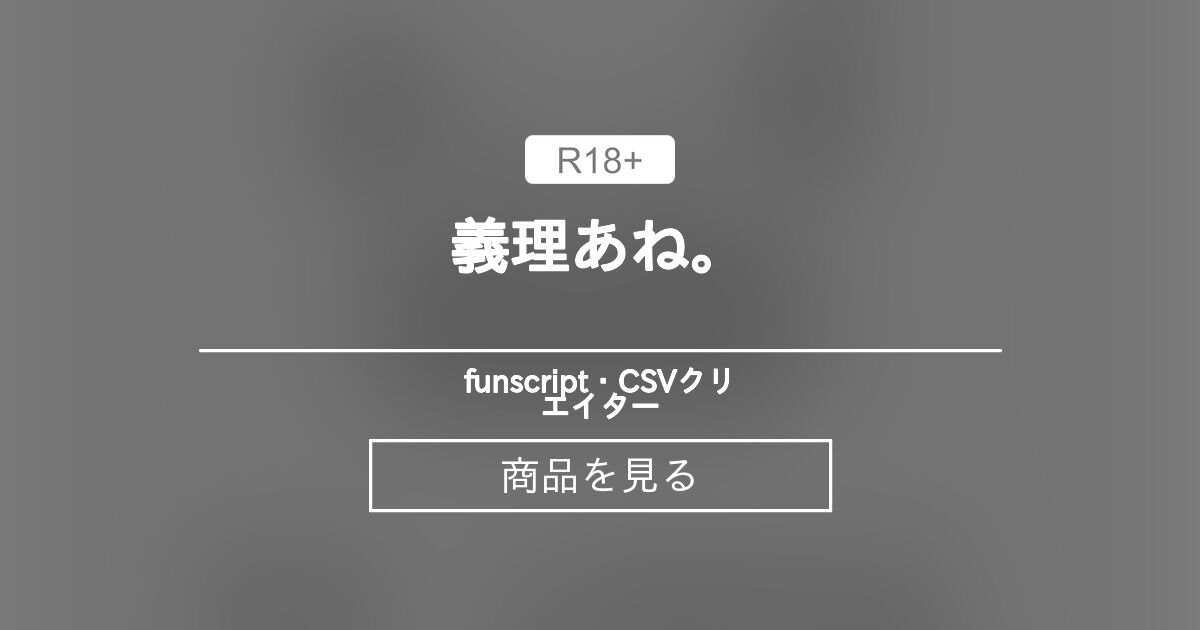 義理あね。 funscript・CSVクリエイター (funscript・CSVクリエイター)の商品｜ファンティア[Fantia]