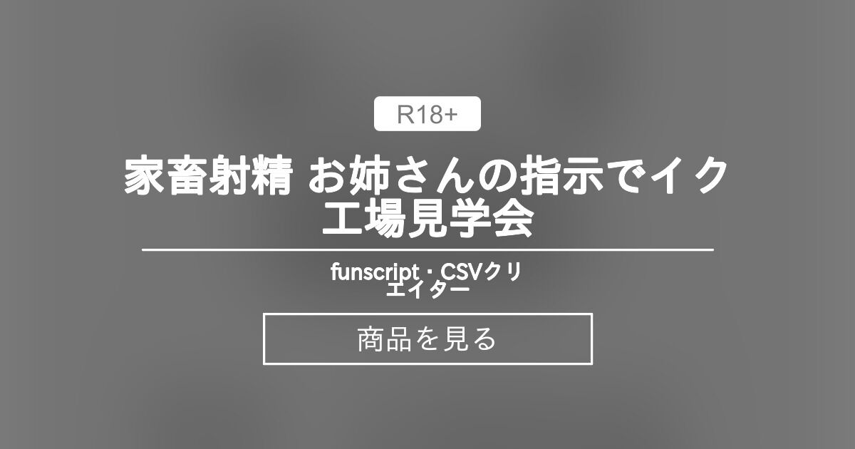 家畜射精 お姉さんの指示でイク工場見学会 funscript・CSVクリエイター (funscript・CSVクリエイター)の商品｜ファンティア[Fantia]