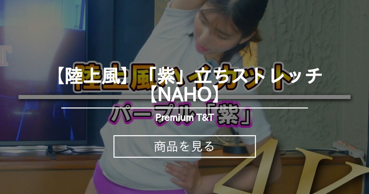【陸上風】「紫」立ちストレッチ【NAHO】 Premium T&T (T&T Channel)の商品｜ファンティア[Fantia]