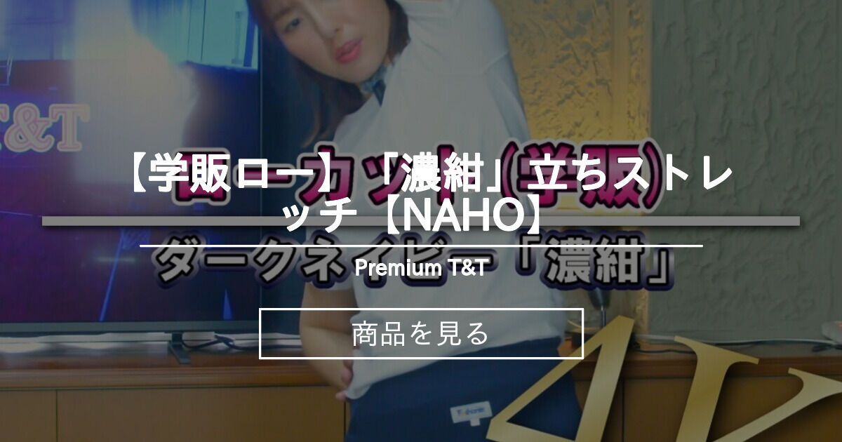 【学販ロー】「濃紺」立ちストレッチ【NAHO】 Premium T&T (T&T Channel)の商品｜ファンティア[Fantia]