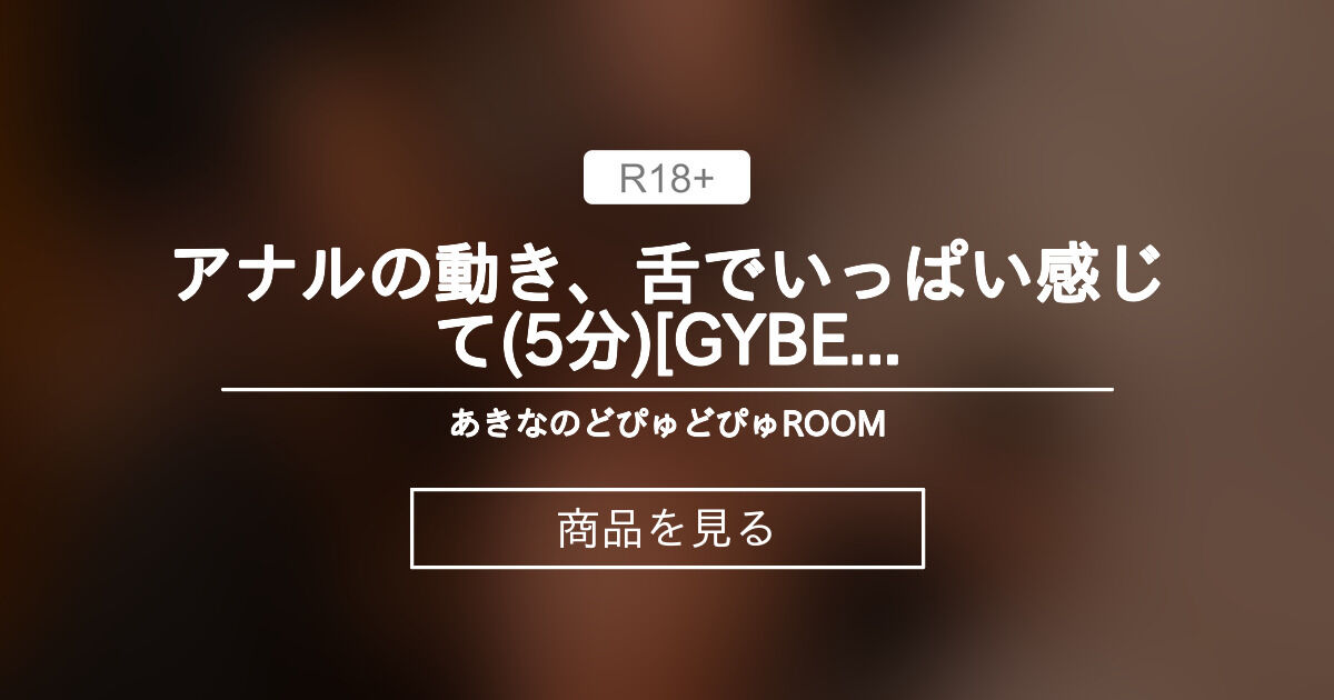 【アナル】 アナルの動き、舌でいっぱい感じて ️(5分)[GYBEFD] あきなのどぴゅどぴゅROOM ️ (あきな)の商品｜ファンティア[Fantia]