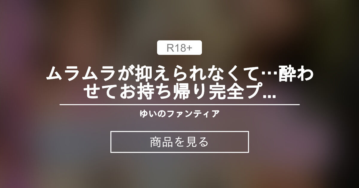 【セックス】 ムラムラが抑えられなくて…酔わせてお持ち帰り完全プライベートSEX ゆいのファンティア (家庭教師ゆい)の商品｜ファンティア[Fantia]