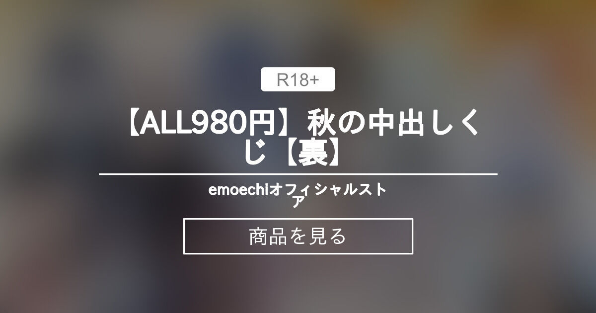 【えもえち】 【🎉ALL980円🎉】秋の中出しくじ【裏】 emoechiオフィシャルストア (emoechiオフィシャルストア)の商品｜ファンティア[Fantia]