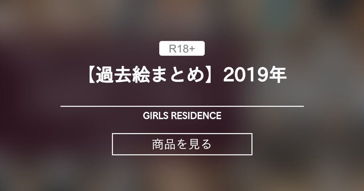 【過去絵まとめ】2019年 GIRLS RESIDENCE (伸長に関する考察/新島守)の商品｜ファンティア[Fantia]