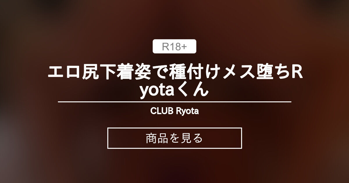 【女装】 エロ尻下着姿で種付けメス堕ちRyotaくん💕 CLUB Ryota (Ryota)の商品｜ファンティア[Fantia]