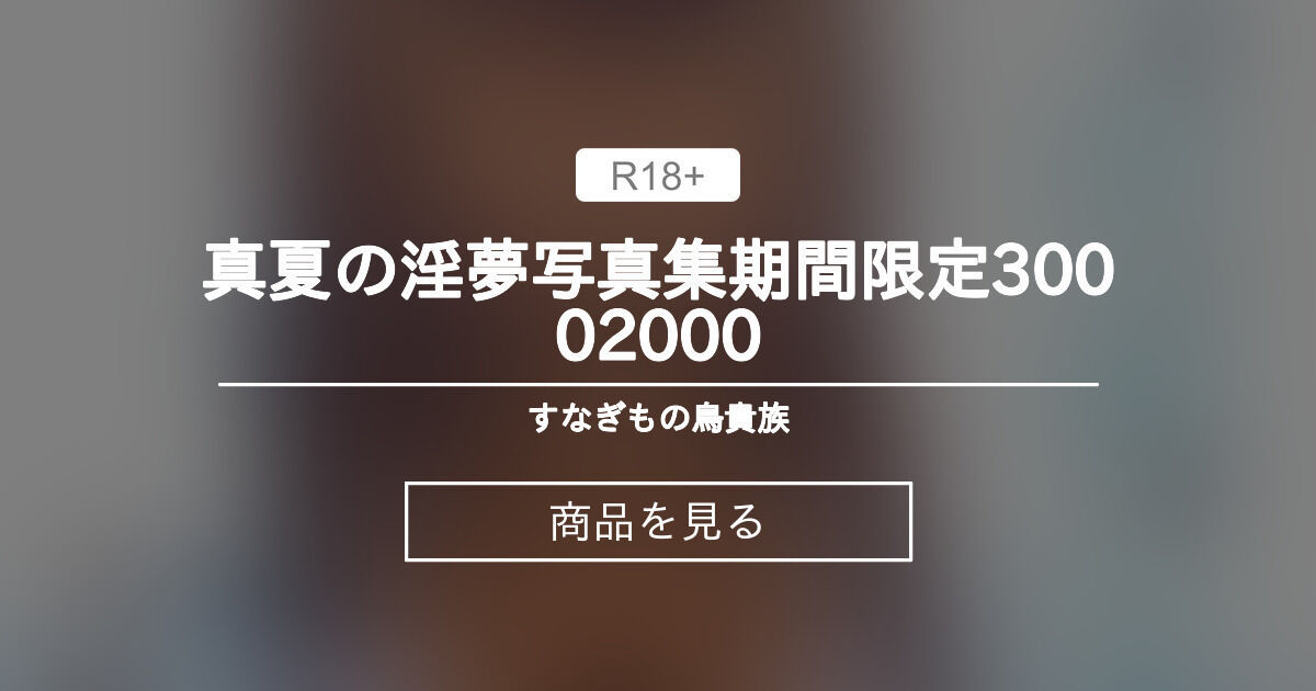 真夏の淫夢写真集💕期間限定3000→2000💕 すなぎもの鳥貴族 (グラビアアイドル志望💕すなぎもさん)の商品｜ファンティア[Fantia]