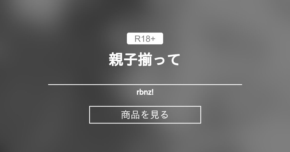 親子揃って rbnz! (京野秋)の商品｜ファンティア[Fantia]