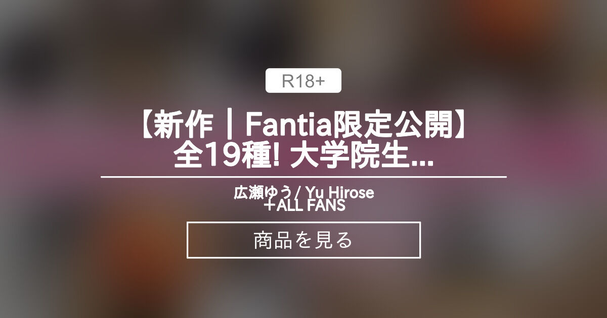 【広瀬ゆう】 【新作｜Fantia限定公開】全19種! 大学院生みなみちゃん(23)とパンストの誘惑（ベージュ or 黒）どっちがエロい？[1071作品目] 広瀬ゆう/ Yu Hirose ...