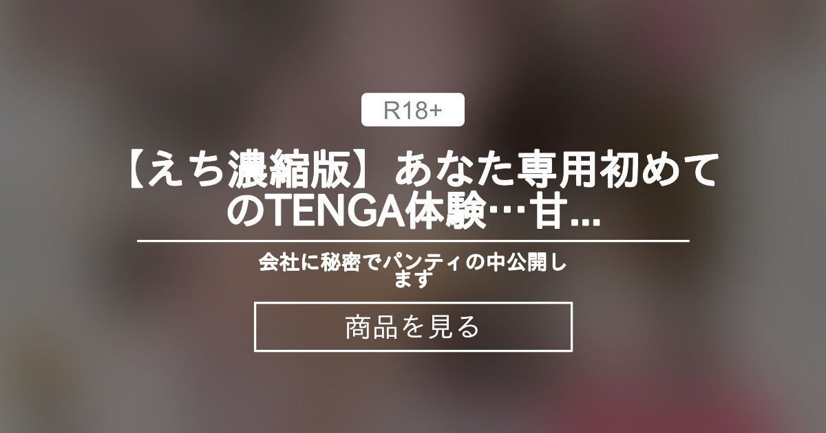 【💋えち濃縮版】あなた専用💗初めてのTENGA体験…甘い囁きで脳がとろけるシコシコおにゃサポート🫧 会社に秘密でパンティの中公開します🩷 (ミニスカOLゆう👼)の商品｜ファンティア[Fantia]