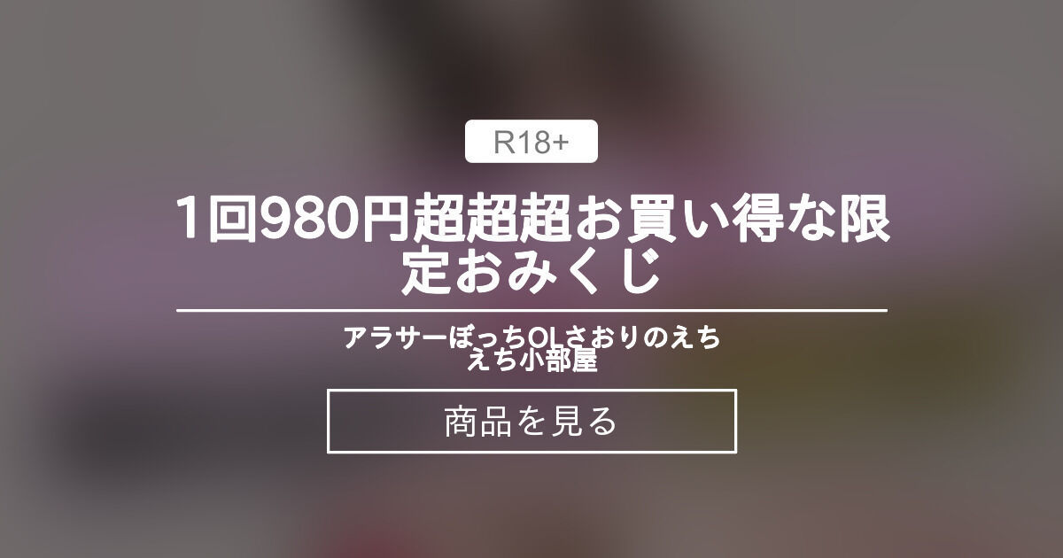 【OL】 1回980円 ️超超超お買い得な限定おみくじ アラサーぼっちOLさおりのえちえち小部屋 (アラサーぼっちOLさおり)の商品｜ファンティア[Fantia]