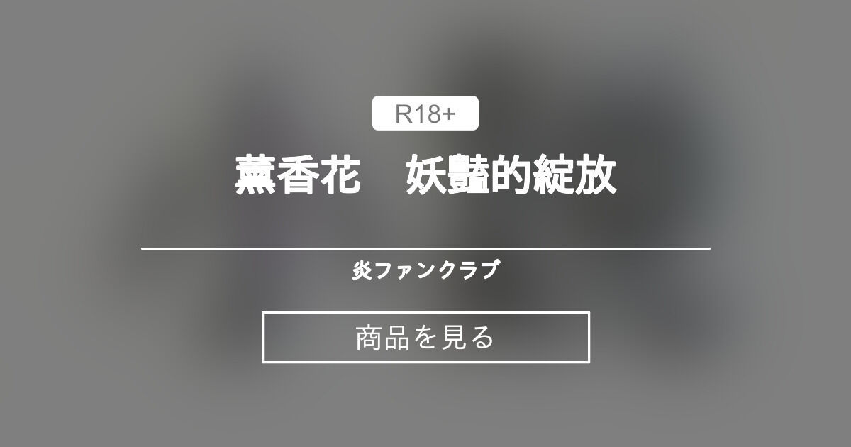 【中文】 薰香花朵妖豔的綻放 炎ファンクラブ (炎)的商品｜Fantia[ファンティア]