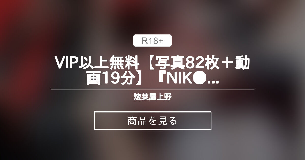 【オナニー】 VIP以上無料 【写真82枚＋動画19分】『NIK E』ラ コスプレ！ 🐼惣菜屋上野🐼 (上野🐼毎日🔞動画更新 ️)の商品｜ファンティア[Fantia]