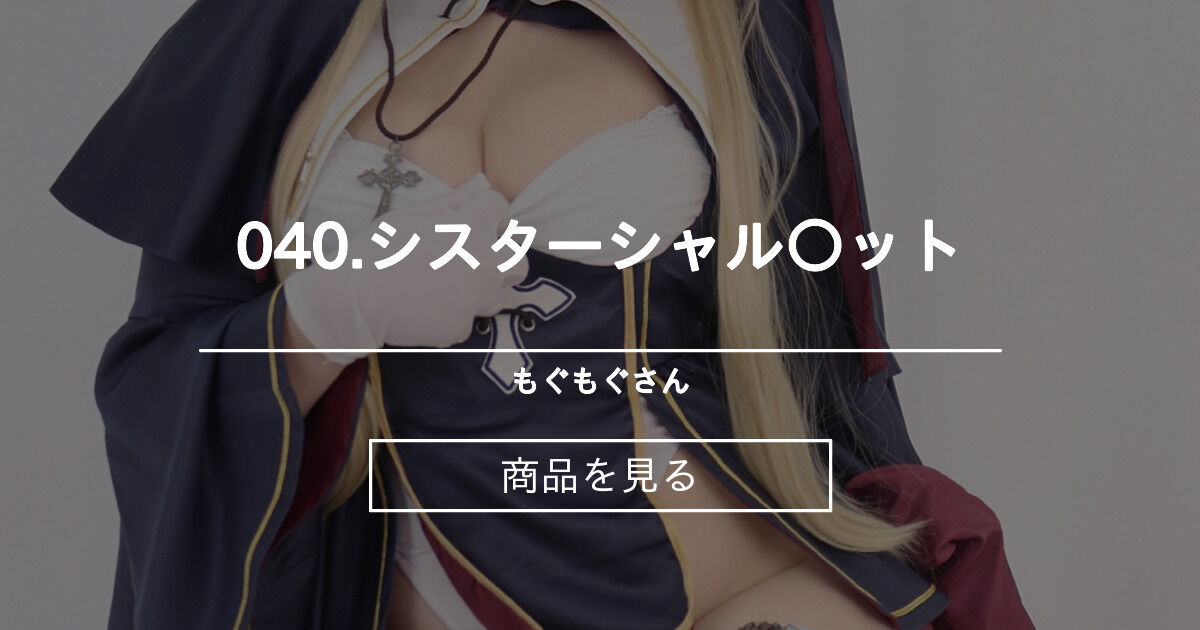 【シスターシャルロット】 040.シスターシャル〇ット もぐもぐさん (雪菜)の商品｜ファンティア[Fantia]