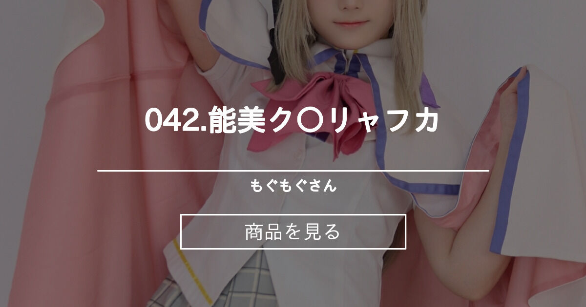 【能美クドリャフカ】 042.能美ク〇リャフカ もぐもぐさん (雪菜)の商品｜ファンティア[Fantia]