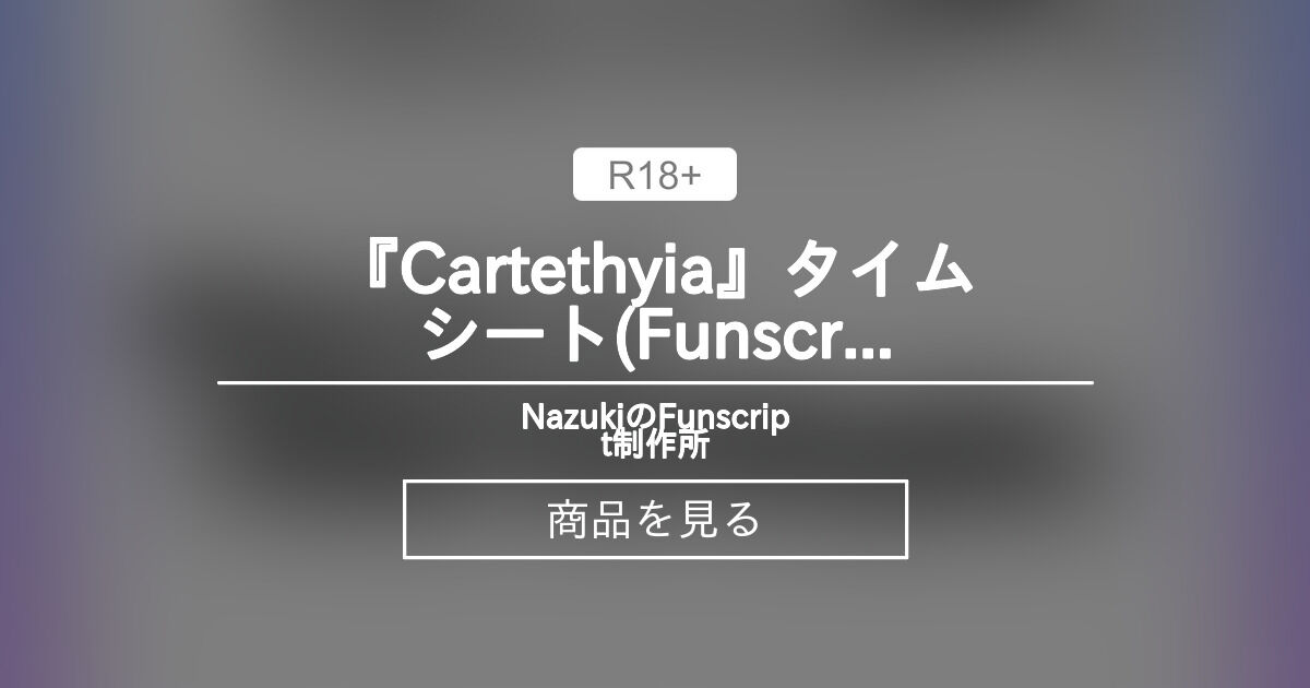 【funscript】 『Cartethyia』タイムシート(Funscript) NazukiのFunscript制作所 (Nazuki)の商品｜ファンティア[Fantia]