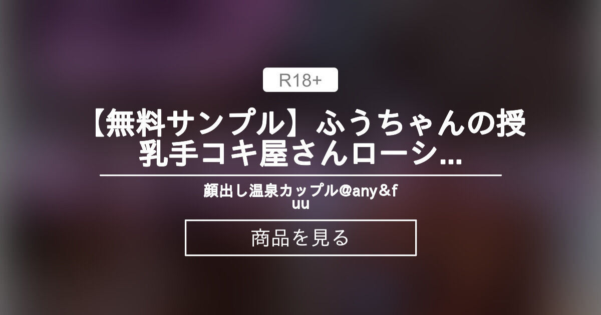 【巨乳】 【無料サンプル】ふうちゃんの授乳手コキ屋さん♥️ローション手コキでぬるぬる騎乗位射精🍼💦 顔出し温泉カップル@any＆fuu ...