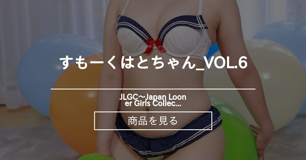 すもーくはとちゃん_VOL.6 JLGC～Japan Looner Girls Collection～🎈のFantia (JLGC～Japan Looner Girls Collection ...