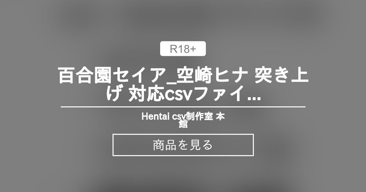 百合園セイア_空崎ヒナ 突き上げ 対応csvファイル Hentai csv制作室 本館 (Hentai csv制作室 本館)の商品｜ファンティア[Fantia]