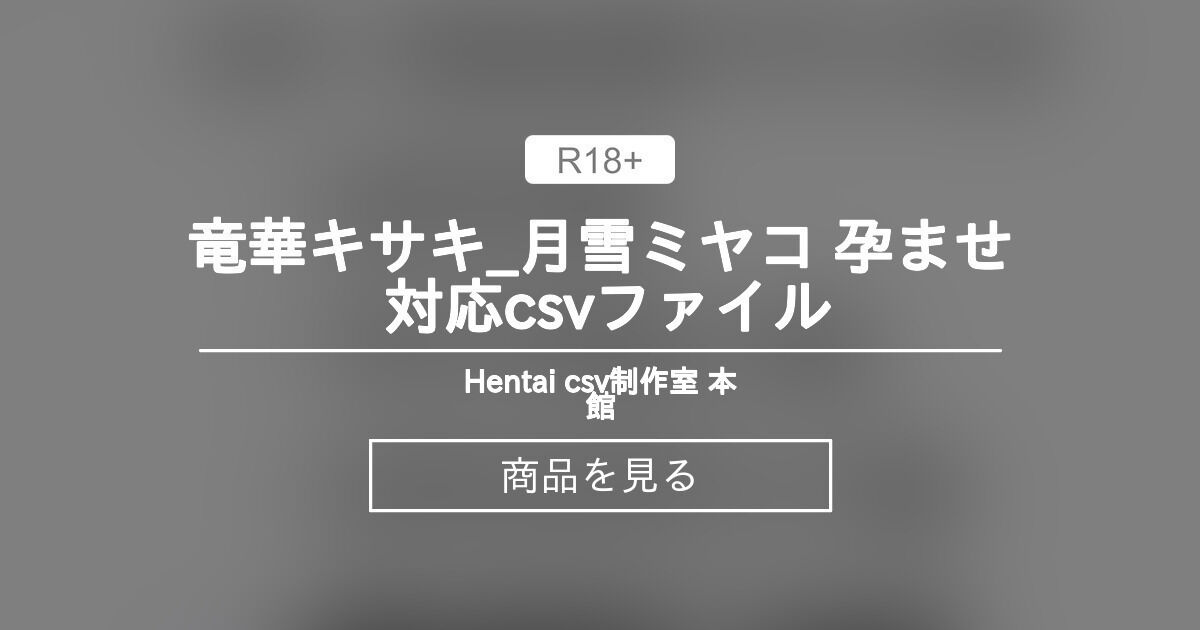 竜華キサキ_月雪ミヤコ 孕ませ 対応csvファイル Hentai csv制作室 本館 (Hentai csv制作室 本館)の商品｜ファンティア[Fantia]