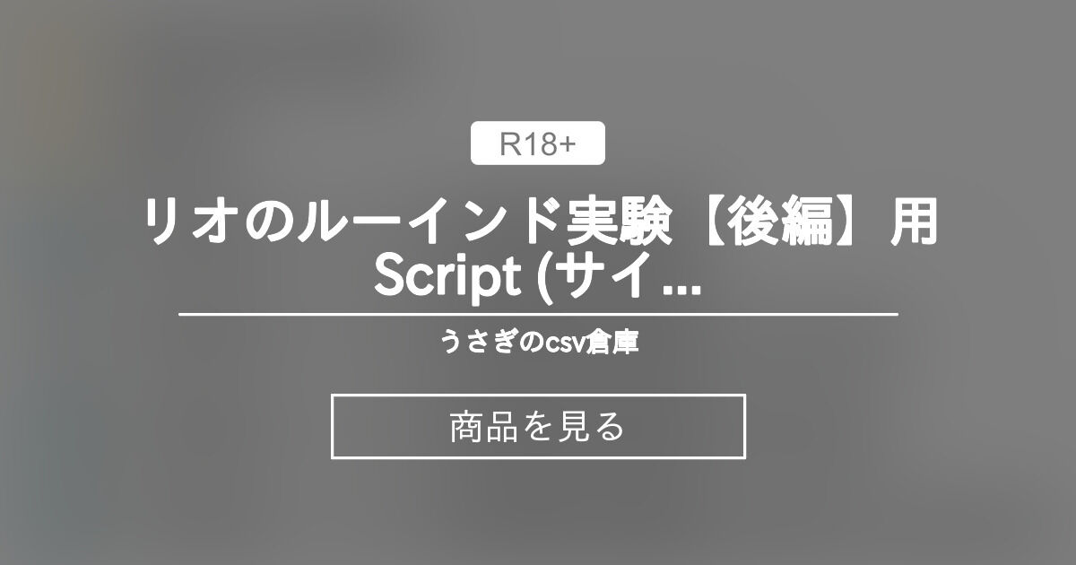 リオのルーインド実験【後編】用Script (サイクロン/ピストン/Handy用) うさぎのcsv倉庫 (うさぎ)の商品｜ファンティア[Fantia]