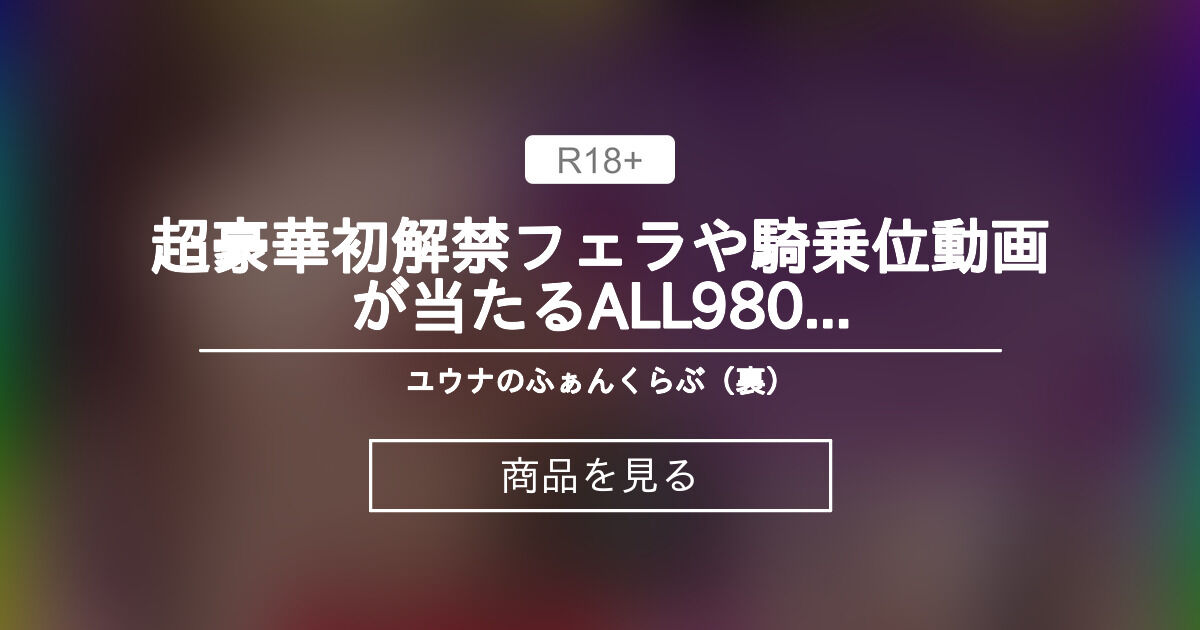 【くじ】 超豪華 初解禁フェラや騎乗位動画が当たる🚨🉐ALL980円🉐激やばシークレットも…！？🚫限定解禁🚫ハズレなしのプレミアガチャ🎊【完全新作オンリー】 ユウナのふぁんくらぶ（裏 ...