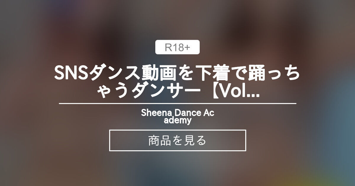 【Sheena】 SNSダンス動画を下着で踊っちゃうダンサー【Vol.3】 Sheena Dance Academy (Sheena🇯🇵｜シーナ)の商品｜ファンティア[Fantia]